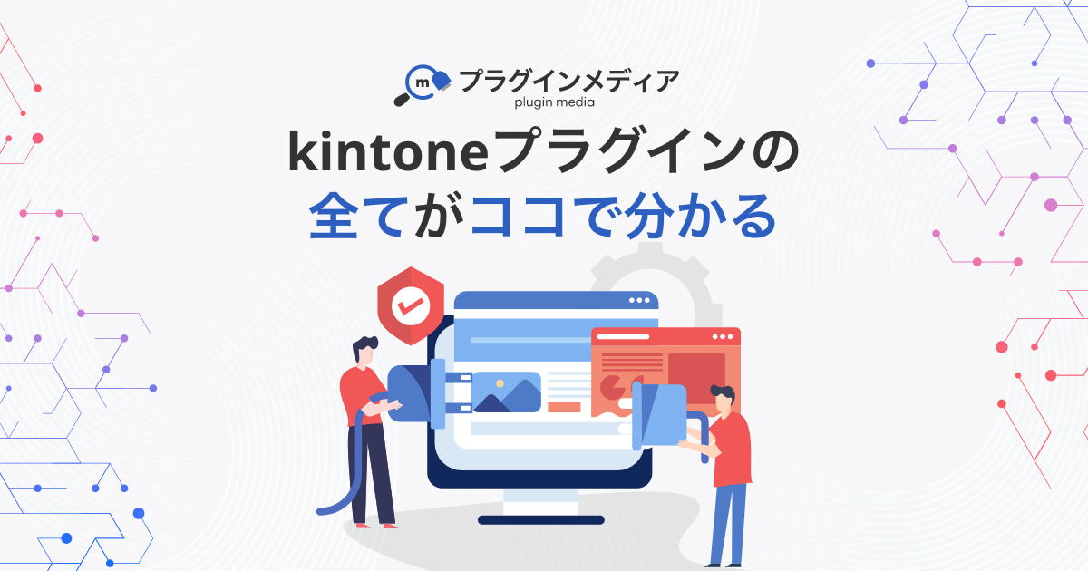DataSyncer アプリ to kintone | kintoneプラグインの全てが分かるメディアサイト