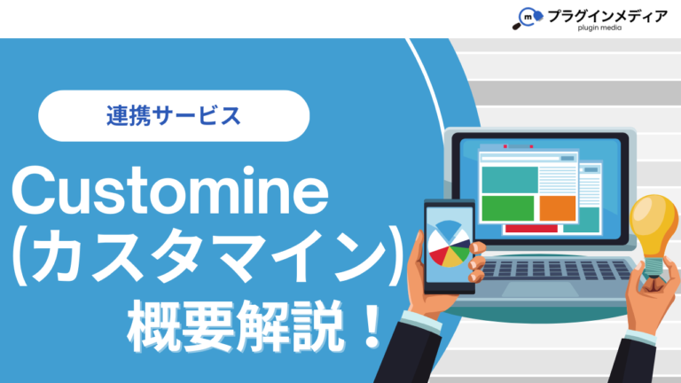 kintone連携サービス「Customine」とは？強みや価格、導入事例まで徹底解説【kintone連携サービス】 | kintoneプラグインの全てが分かるメディアサイト