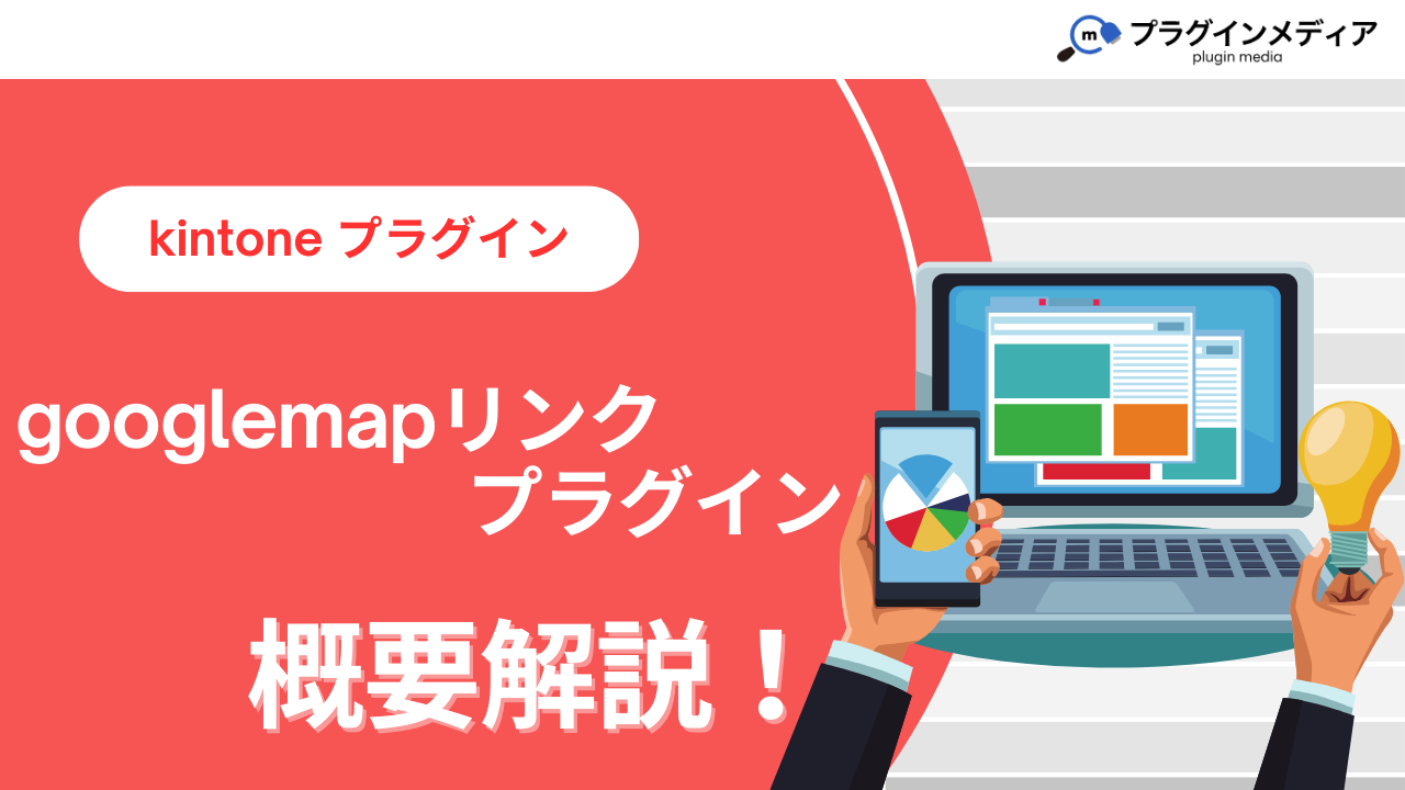kintoneプラグインの全てが分かるメディアサイト