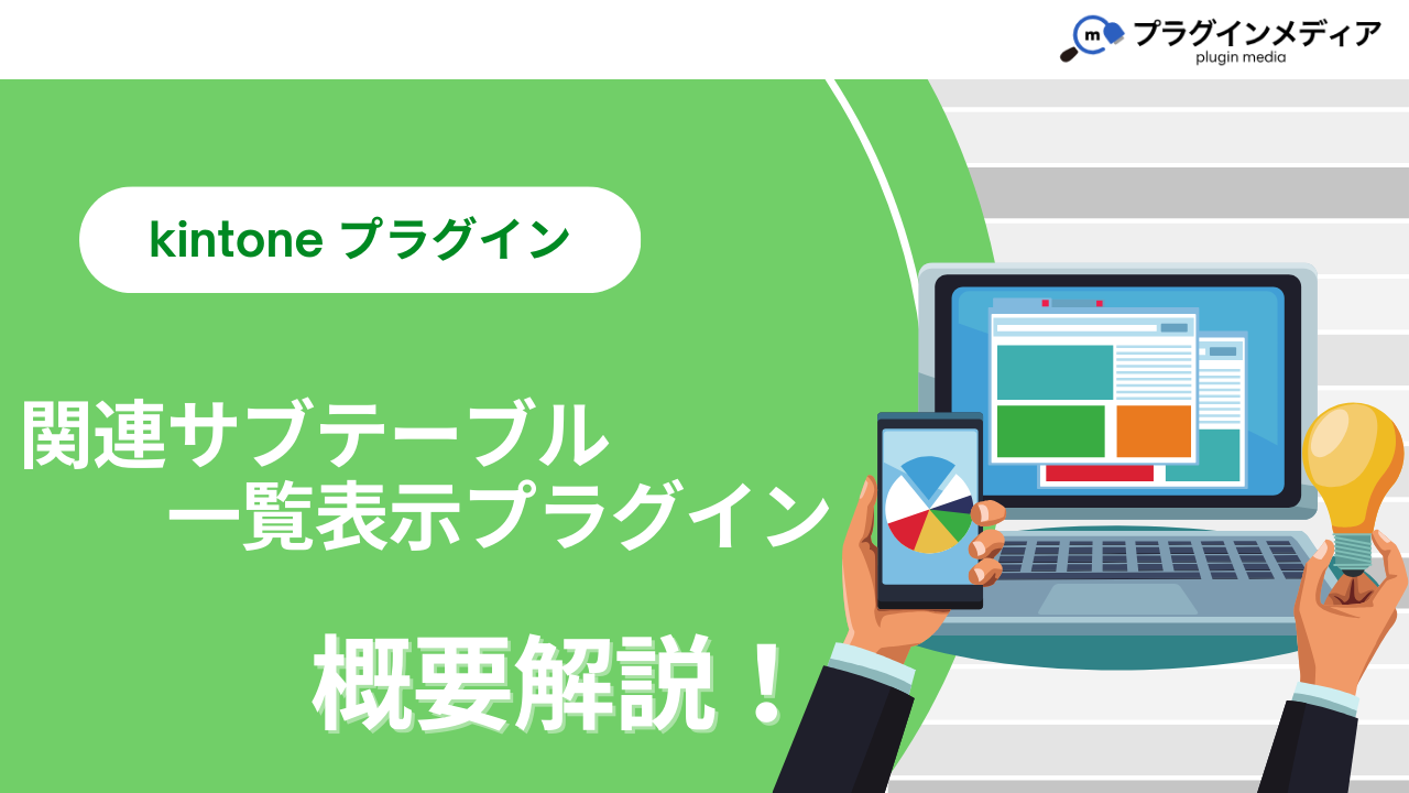 kintoneプラグインの全てが分かるメディアサイト