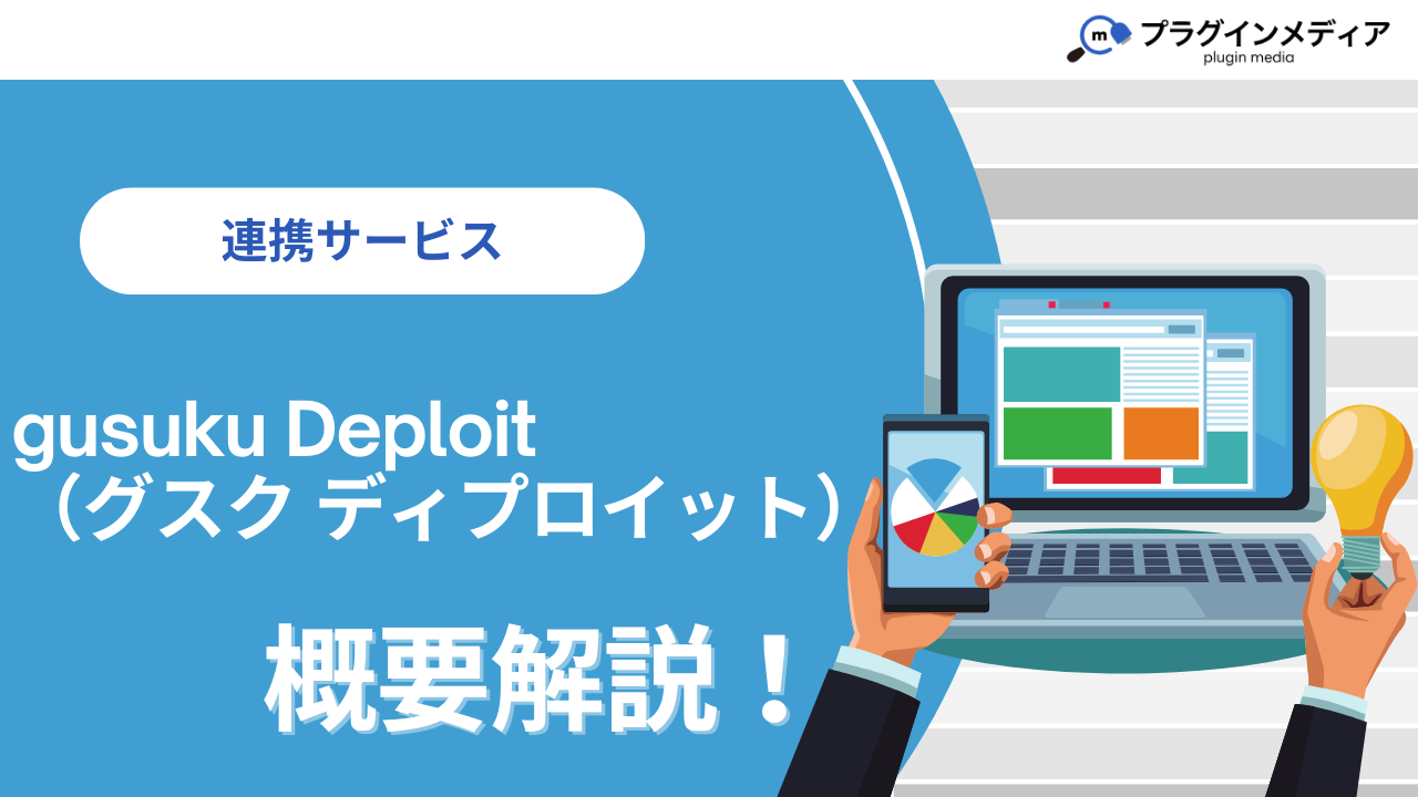 kintone連携サービス「gusuku Deploit」とは？強みや価格、導入事例まで徹底解説【kintone連携サービス ...