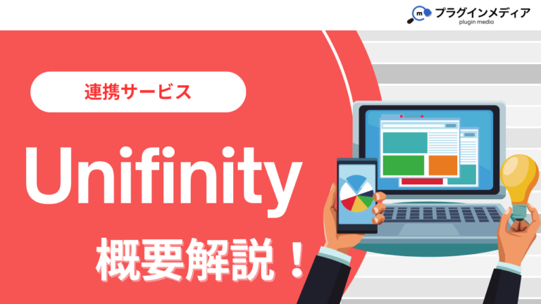 kintoneの連携サービス「Unifinity」とは？強みや価格、導入事例まで徹底解説【連携サービス】 | kintoneプラグインの全てが分かるメディアサイト