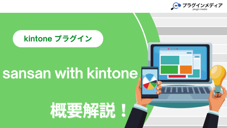 kintoneのプラグイン「Sansan with kintone」とは？強みや価格、導入事例まで徹底解説【kintoneプラグイン】 | kintoneプラグインの全てが分かるメディアサイト
