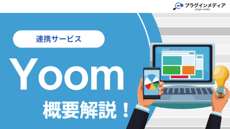 kintoneの連携サービス「Yoom」とは？強みや価格、導入事例まで徹底解説【連携サービス】 | kintoneプラグインの全てが分かるメディアサイト