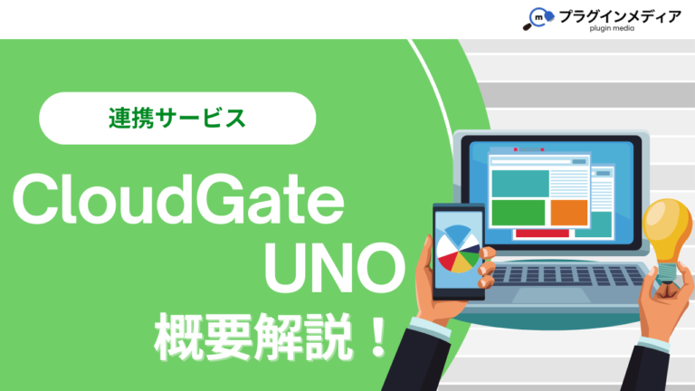 kintoneの連携サービス「CloudGate UNO」とは？強みや価格、導入事例まで徹底解説【連携サービス】 | kintoneプラグインの全てが分かるメディアサイト