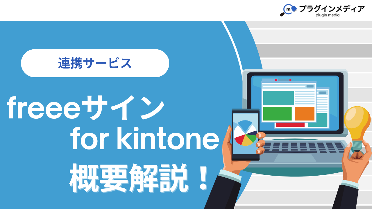 kintoneの連携サービス「freeeサイン for kintone」とは？強みや価格、導入事例まで徹底解説【kintone連携サービス ...