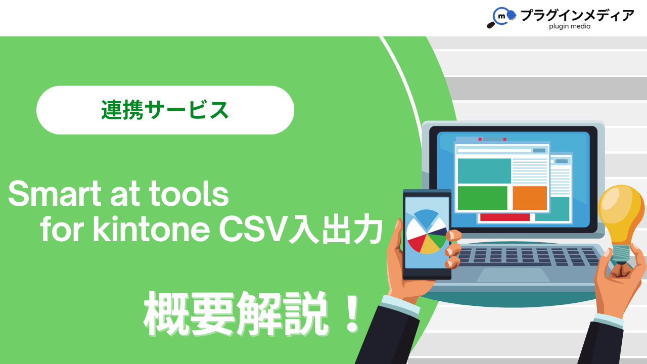 kintoneの連携サービス「Smart at tools for kintone CSV入出力」とは？強みや価格、導入事例まで徹底解説 ...