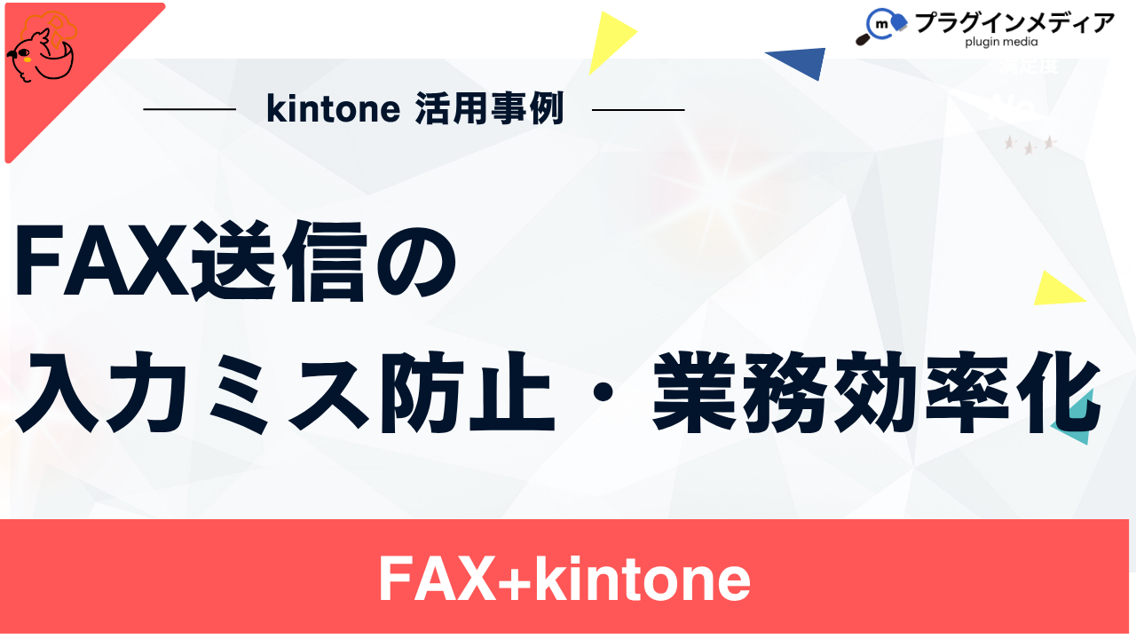 kintoneから直接FAXを送信する方法とは？プラグイン活用でFAX業務を効率化！ | kintoneプラグインの全てが分かるメディアサイト