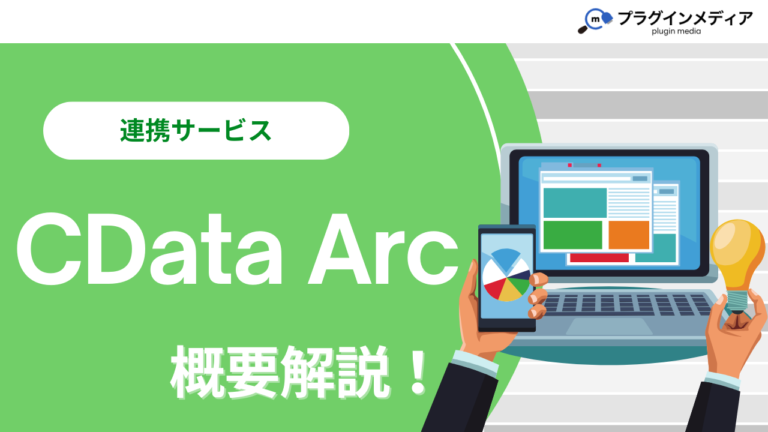 kintoneの連携サービス「CData Arc」とは？強みや価格、導入事例まで徹底解説【kintone連携サービス】 | kintoneプラグインの全てが分かるメディアサイト