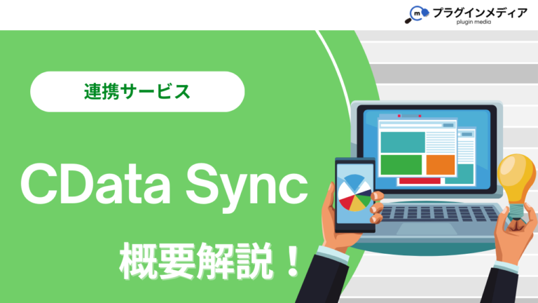 kintoneの連携サービス「CData Sync」とは？強みや価格、導入事例まで徹底解説【kintone連携サービス】 | kintoneプラグインの全てが分かるメディアサイト