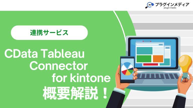 kintoneの連携サービス「CData Tableau Connector for kintone」とは？強みや価格、導入事例まで徹底解説【kintone連携サービス】 | kintone ...