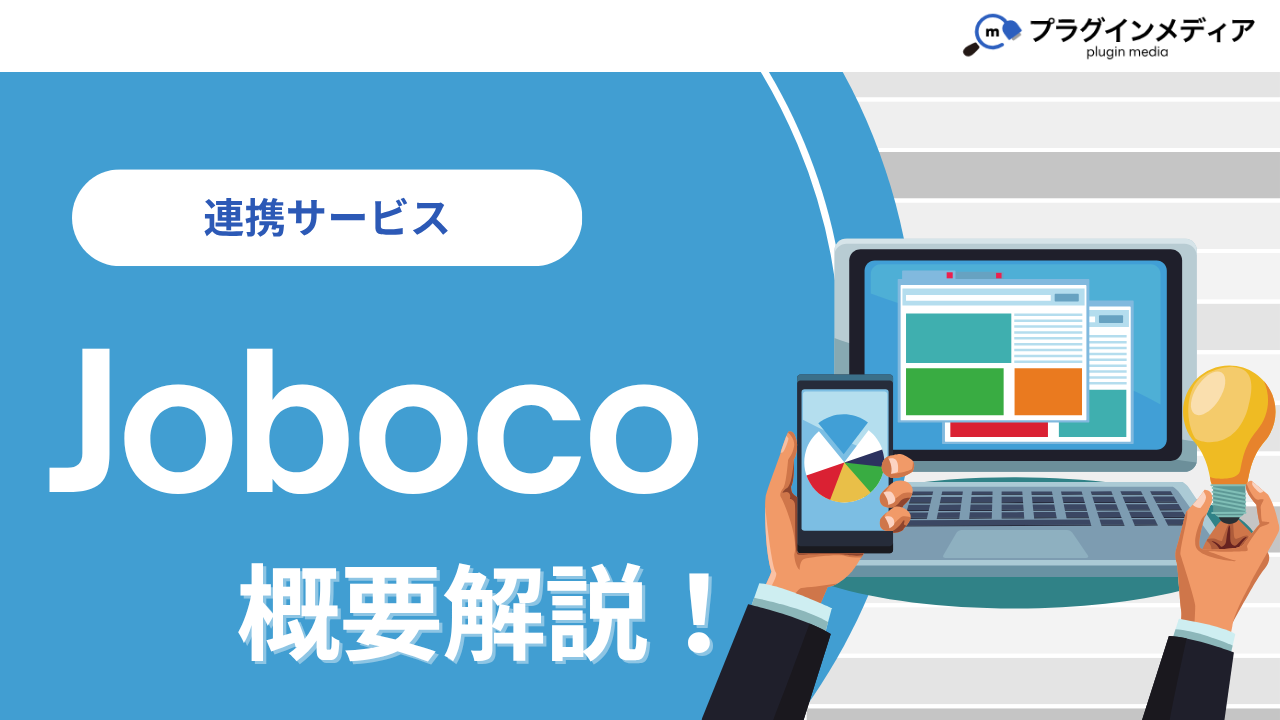 kintoneの連携サービス「Joboco」とは？強みや価格、導入事例まで徹底解説【kintone連携サービス】 | kintoneプラグイン ...