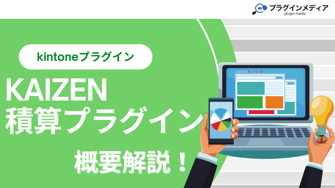 kintoneのプラグイン「KAIZEN PDF Premium」とは？強みや価格、導入事例まで徹底解説【kintoneプラグイン ...