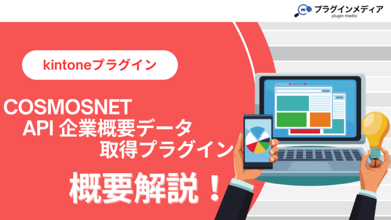 kintoneのプラグイン「COSMOSNET API 企業概要データ取得プラグイン」とは？強みや価格、導入事例まで徹底解説【kintoneプラグイン】 | kintoneプラグインの全てが ...