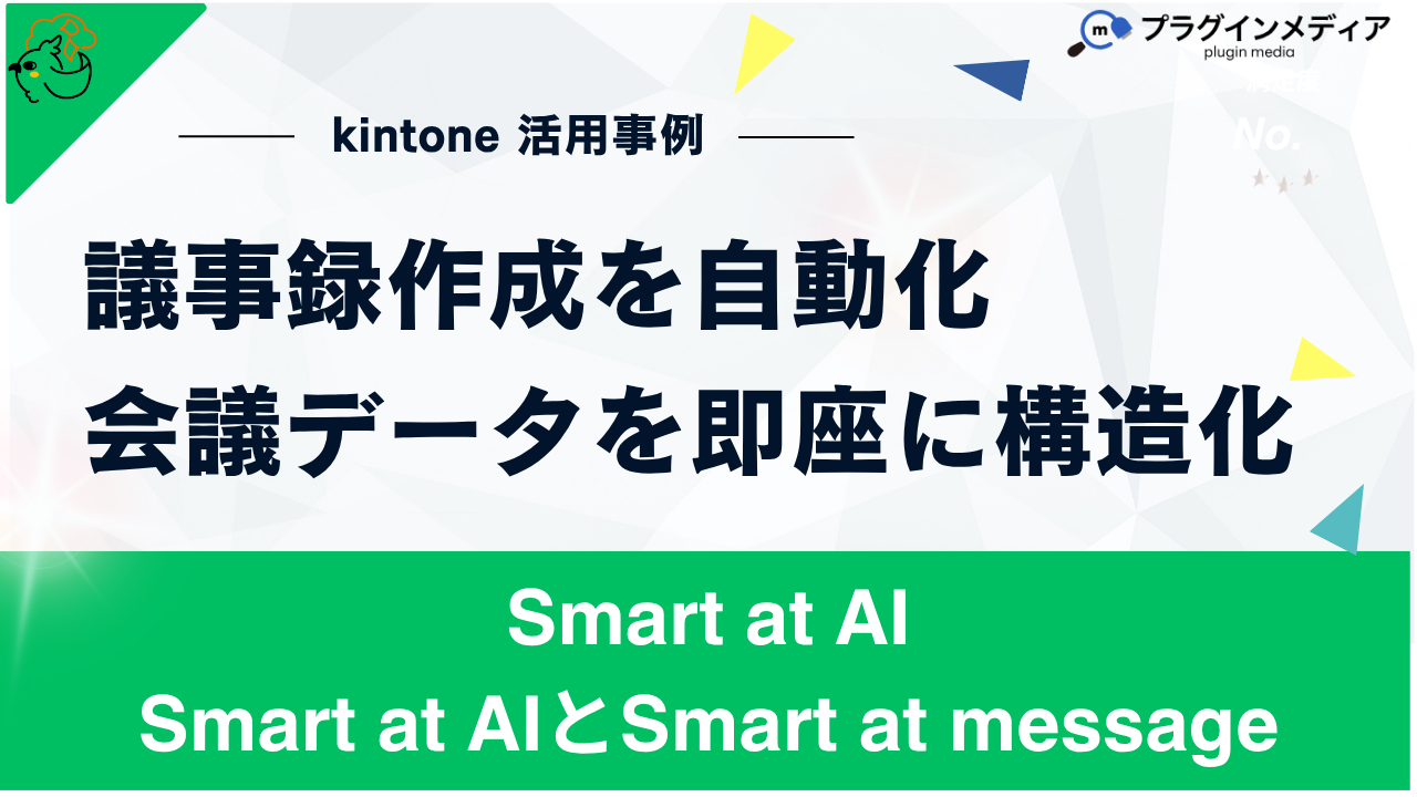 kintoneの連携サービス「Smart at tools for kintone CSV入出力」とは？強みや価格、導入事例まで徹底解説 ...