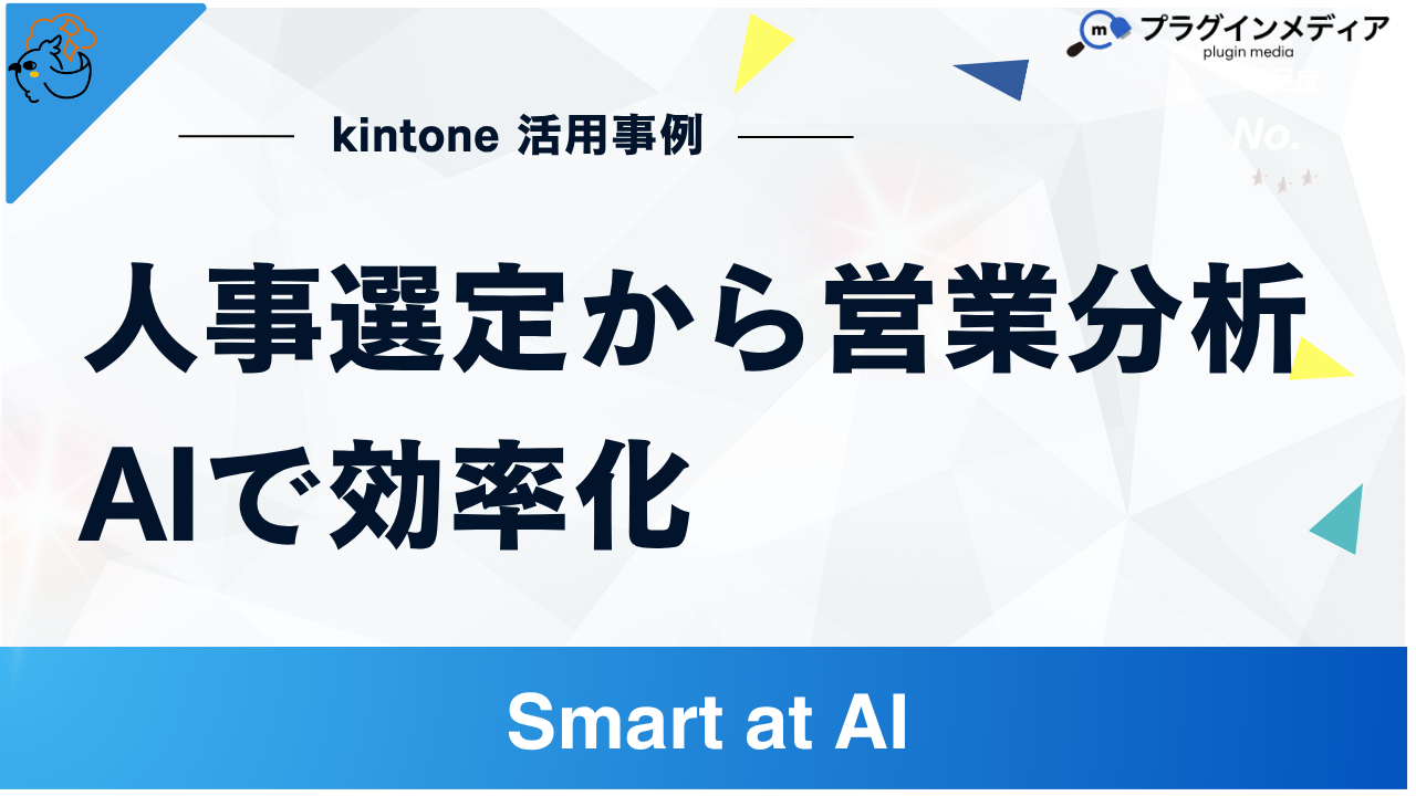kintoneの連携サービス「Smart at tools for kintone CSV入出力」とは？強みや価格、導入事例まで徹底解説 ...