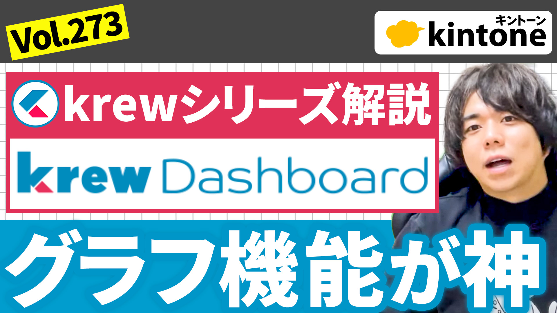 【krewData編】kintoneアプリを横断して集計するkrewdataを解説します【初心者向け】vol271