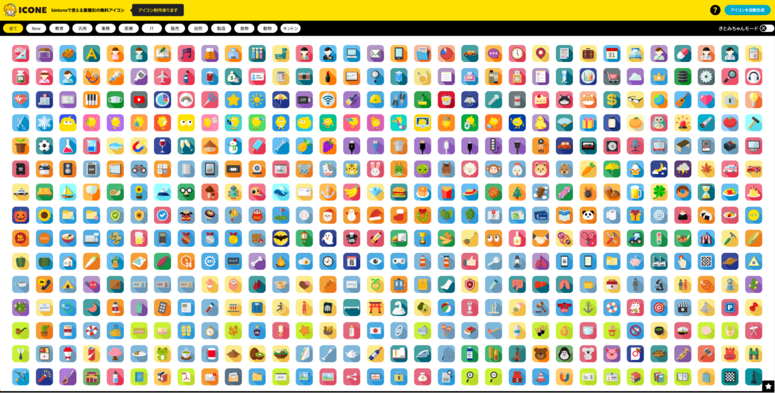 kintoneアイコンを作成・取得できるサイト10選！選び方や変更方法も解説【プロ厳選】 | ペパコミ株式会社